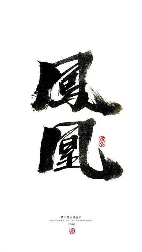 晴川造字 上古十大神兽 神器 孟晴川 68Design
