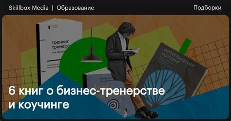 6 книг о бизнес-тренерстве и коучинге / Skillbox Media