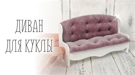 Диван для куклы своими руками Мебель для барби Мебель для кукол
