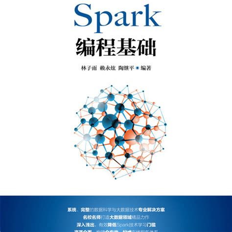 Spark编程基础百度百科