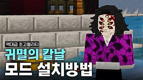 초보자도 쉽게 가능한 귀멸의칼날 모드 설치법 Youtube