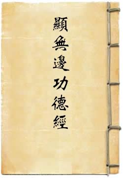 显无边佛土功德经 佚名 在线阅读 中华典藏