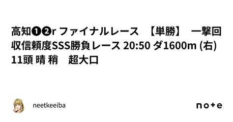 高知 R ファイナルレース 【単勝】 一撃回収信頼度sss勝負レース🔥 2050 ダ1600m 右 11頭 晴 稍 超大口 ️