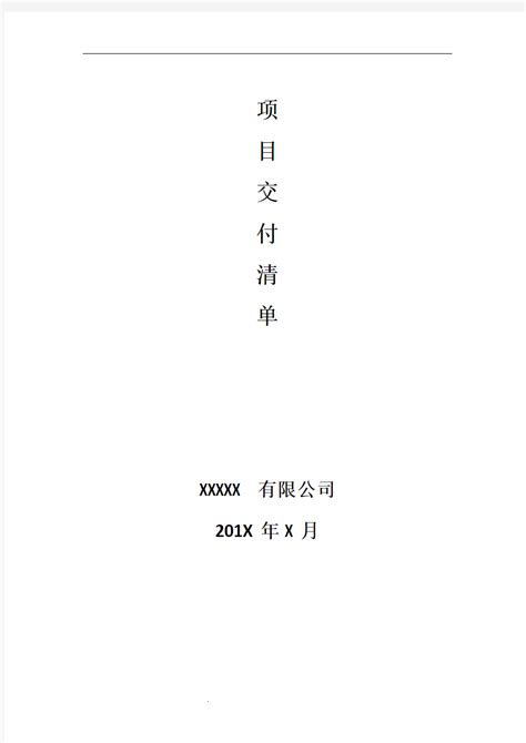 项目交付清单 文档之家