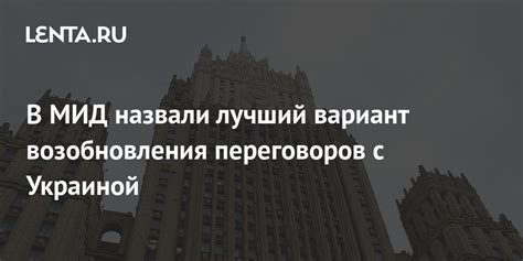 В МИД назвали лучший вариант возобновления переговоров с Украиной