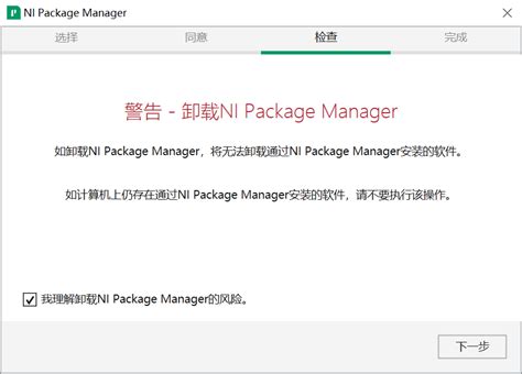 如何卸载ni Package Manager？ Ni