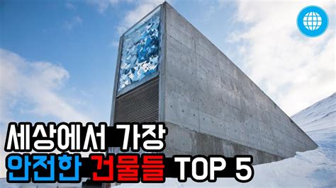 세상에서 가장 안전한 건물들 Top 5 Youtube