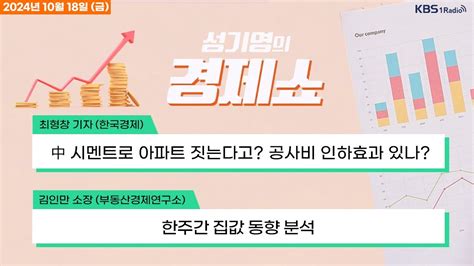 성기영의 경제쇼 풀영상 엔달러 환율 150엔 돌파원달러 환율은 1370원대로 배춧값 부담에 소비자 36 올해 김장 줄인다 外ㅣkbs 241018 방송