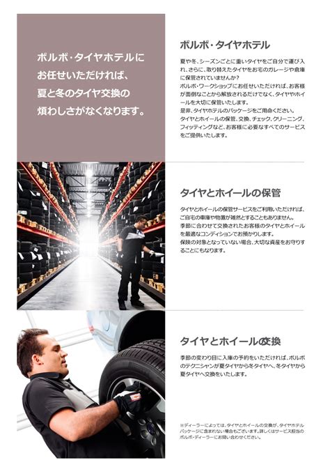 ボルボ・タイヤホテル インフォメーション ボルボ・カーズ幕張／千葉中央／市川／松戸／柏／湘南