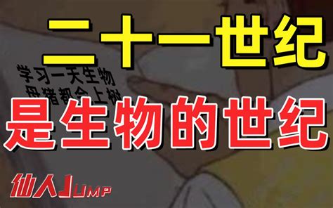 【jump】为什么二十一世纪是生物的世纪？ 暴躁的仙人jump 暴躁的仙人jump 哔哩哔哩视频