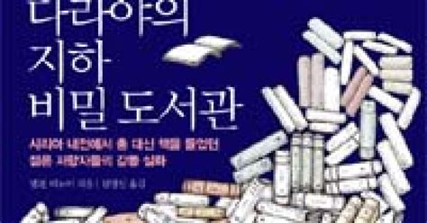 지옥같은 전쟁터한줄기 빛이 된 비밀 도서관