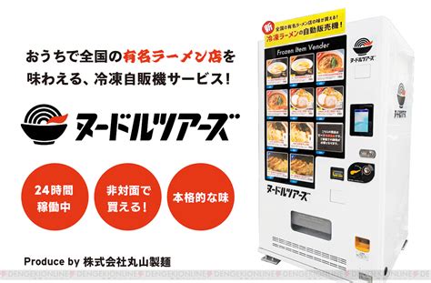 日本初！ 有名ラーメンが24時間買える冷凍自販機“ヌードルツアーズ”が稼働 電撃オンライン