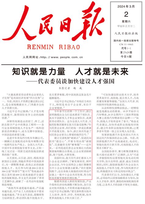 两会季丨《人民日报》《经济日报》等主流媒体关注张天任代表履职故事—全国人大代表天能控股集团董事长张天任2024年两会专题