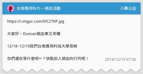 台南應用科大 捐血活動 小事公益板 Dcard