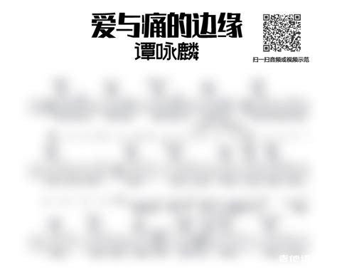 爱与痛的边缘吉他谱 谭咏麟《爱与痛的边缘》吉他弹唱谱高清谱