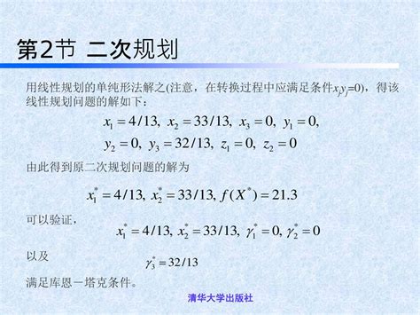 四、 非线性规划 第7章 无约束问题 第8章 约束极值问题 清华大学出版社 Ppt Download