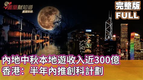 中秋節慶期間內地出遊收入近300億元，香港財政司長表示，半年內將推出創科策略計劃【鳳凰財經日報】 Youtube