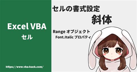 【excel Vba】セル内の文字を斜体にする（セルの書式設定 Italicプロパティ） Vba Hack