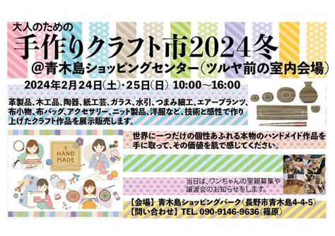 224土225日『大人のための手作りクラフト市2024冬＠青木島ショッピングパーク』革製品･布小物･アクセサリーなどの作家さんが