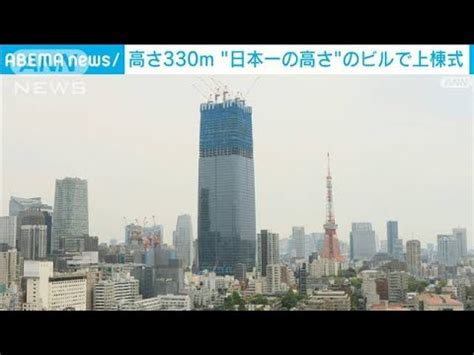 高さ330m地上64階建て日本一東京港区の超高層ビルで上棟式 2022年4月21日 気ままにニュース速報