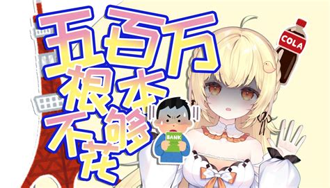 日本主播说在日本五百万年薪根本不够生活 小鸟游杏子official 小鸟游杏子official 哔哩哔哩视频