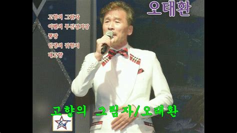 노래하는 화가 오태환고향의 그림자 Youtube