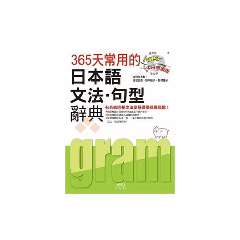 中日全書朗讀版365天常用的日本語文法 句型辭典 18K MP3 語言學習 Yahoo奇摩購物中心