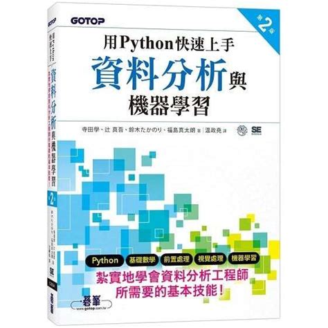 度度鳥用Python快速上手資料分析與機器學習 第二版碁峯資訊寺田學 辻 真吾 鈴木たかのり 定價680元 蝦皮購物