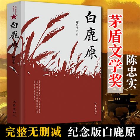 【作家出版社出版】正版包邮现货白鹿原陈忠实著原版原著无删减茅盾文学奖获奖作品现当代青春文学小说书籍畅销书排行榜虎窝淘