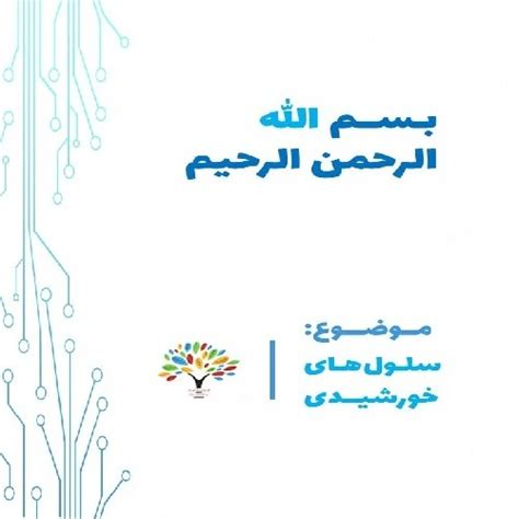 خرید و قیمت دانلود فایل پاورپوینت درباره سلول های خورشیدی Solar Cell