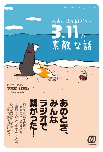 永遠に語り継ぎたい311の素敵な話 やまだひさしオフィシャルショップ