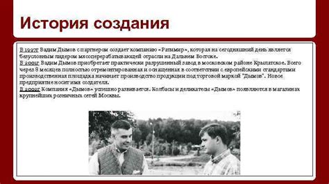 Колбасы Дымов История создания В 1997 г