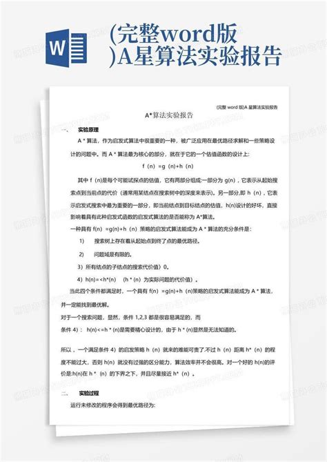 完整版a星算法实验报告word模板下载编号lmreoxwr熊猫办公 完整版a星算法实验报告word模板下载编号lmreoxwr熊猫办公