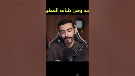 من جد وجد ومن شاف المطيري هجد Youtube
