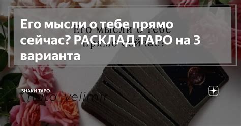 Его мысли о тебе прямо сейчас РАСКЛАД ТАРО на 3 варианта ЗНАКИ ТАРО