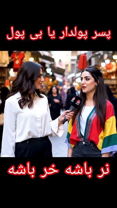 پسر پولدار یا بی‌پول؟ 💸 جواب این دختر همه رو شوکه کرد 😂 Youtube