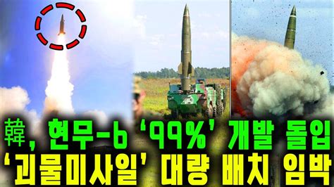 한국 현무 6 개발 돌입 증거 쏟아진다 Youtube