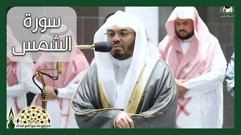 سورة الشمس لفضيلة الشيخ د ياسر الدوسري من صلاة المغرب 18 محرم 1444هـ