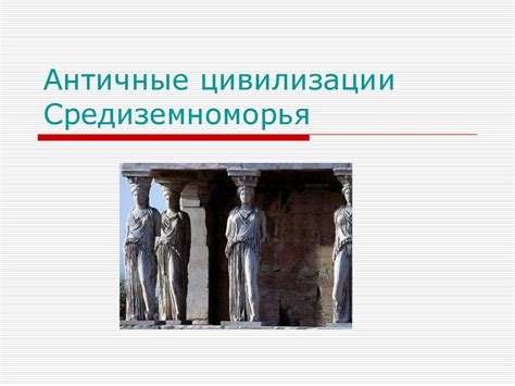 Античные цивилизации Средиземноморья - презентация онлайн