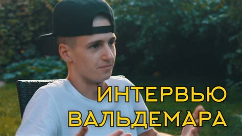 ДЕВСТВЕННИК в 20 лет ТРАНСФОРМАЦИЯ Интервью Вальдемара Youtube