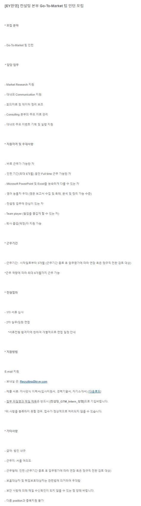 컨설팅 본부 Go To Market 팀 인턴 모집 공모전 대외활동 링커리어