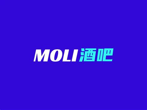 Moli 酒吧 Logo 一键设计中英文组合 Logo 标小智