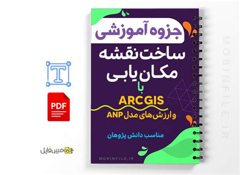 دانلود فایل جزوه آموزش ساخت نقشه مکان یابی با نرم افزار Arc Gis و ارزش های مدل Anp • مبین فایل