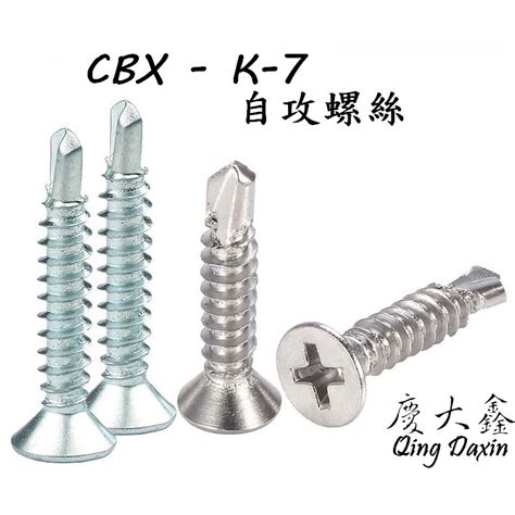 Cbx K 7 含稅 自攻螺絲 螺絲 白鐵螺絲 鈦螺絲 水泥螺絲 木螺絲 膨脹螺絲 自攻 攻牙螺絲 五金 蝦皮購物