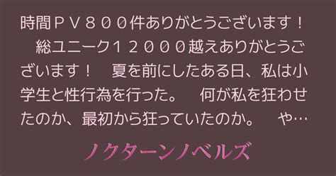 愛をくださいとある小児性愛者のサイコパス性について。5年生の姪の友達にいたずらをしてから、俺達の平凡な毎日は変わった。男と女の痴態と女の友情