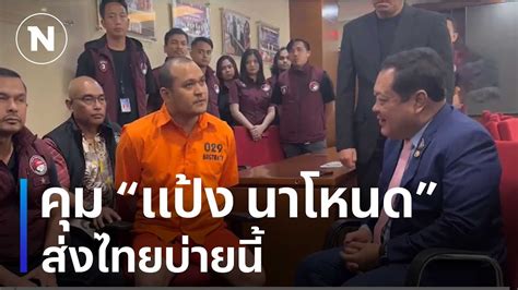 ตร อินโดฯ คุม “แป้ง นาโหนด” ส่งไทยบ่ายนี้ เนชั่นทันเที่ยง