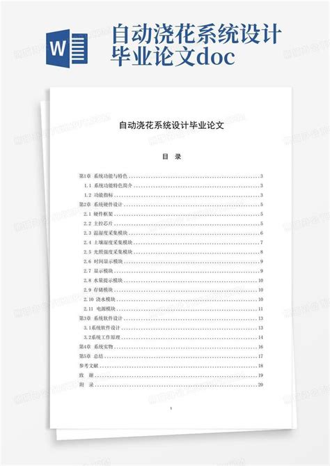 自动浇花系统设计毕业论文docword模板下载编号lkgvmdrm熊猫办公