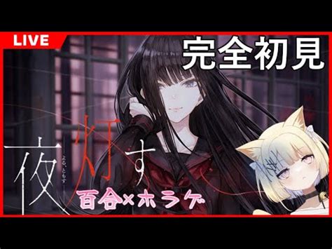 ホラーゲーム実況プレイ 完全初見夜灯す百合ホラーゲームまったり実況 2 第3幕第5幕 新人vtuber 夜灯す YouTube