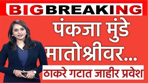 भाजप नेत्या पंकजा मुंडे मातोश्रीवर शिवसेनेत करणार जाहीर पक्ष प्रवेश L