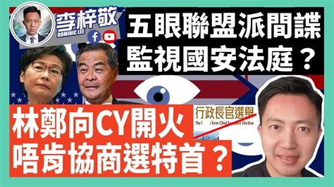 五眼聯盟間諜監視國安法庭林鄭同CY開火唔肯協商選特首梵蒂岡玩嘢陳日君再任主教21 1 20 YouTube